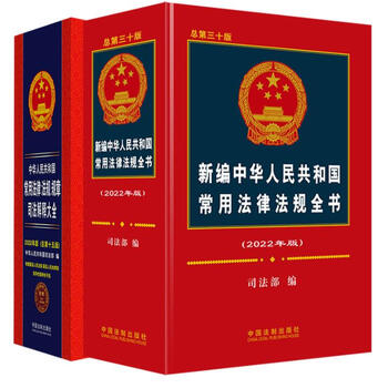 2022年新版中华人民共和国常用法律法规全书+常用法律法规司法解释大全 民法典刑法宪法刑民事诉讼法合