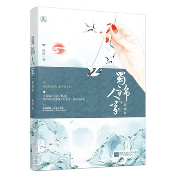 蜀锦人家 新锦卷(终卷)