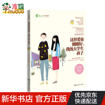 这样爱你刚刚好我的大学生孩子(新父母教材)