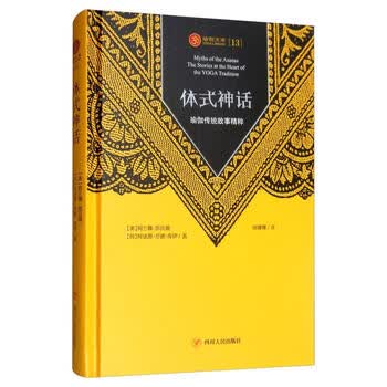 体式神话:瑜伽传统故事精粹阿兰娜·凯瓦娅阿诸那·范德·库四川人民出版社9787220116223/养