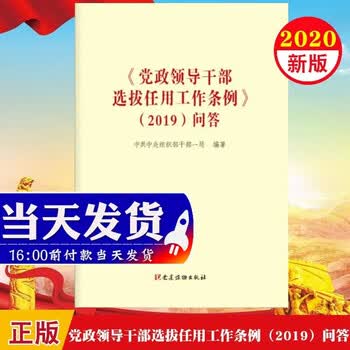 现货2020新书 党政领导干部选拔任用工作条例（2019）问答 党建读物出版 收录条例修订前后对照稿