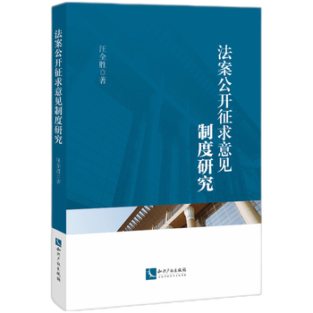 法案公开征求意见制度研究