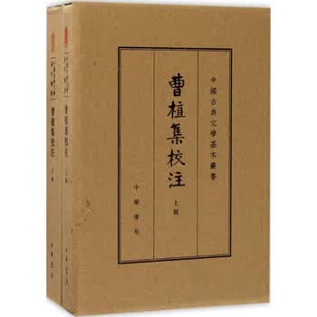 曹植集校注 (三国魏)曹植;赵幼文 校注 中华书局有限公司 9787101120905