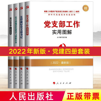 2022新版基层党务工作手册+怎祥做好党支部书记+党支部规范化建设与创新实务+党支部工作实用图解4册