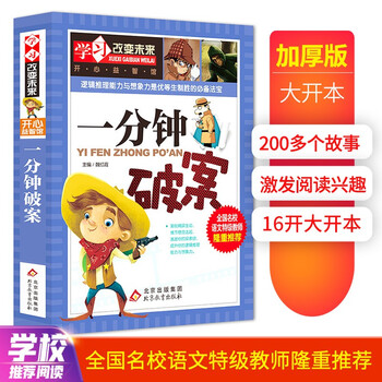 一分钟破案 彩图版 逻辑推理能力提升 中小学生课外阅读书籍