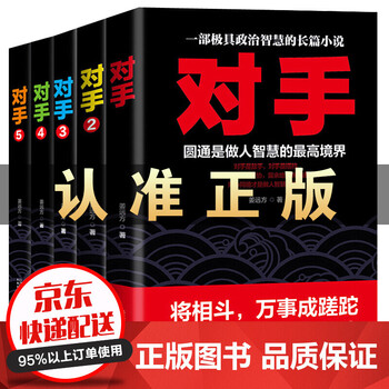 对手5册12345套装 官术作者姜远方著 一部极具政治智慧的长篇小说政商官场小说运途问