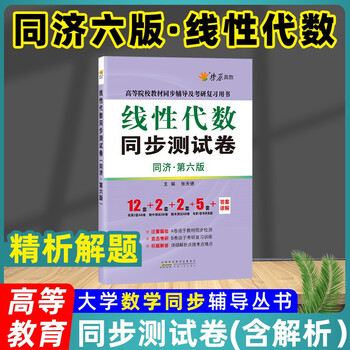 2022线性代数辅导及习题全解同济大学第六版工程数学教材+辅导书+同步测试试卷数学系第6版 线性代数同步测试卷