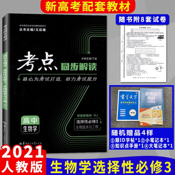 新版考点同步解读选修 生物学选择性必修三 选修