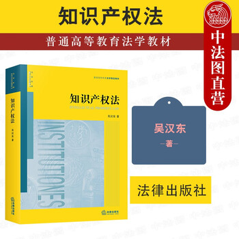 正版2021新 知识产权法 吴汉东 法律出版社 法学黄皮教材高等教育教科书 著作权 专利权 商标权 实务案例解读规范解读逻辑分析