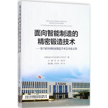 面向智能制造的精密锻造技术【正版书】