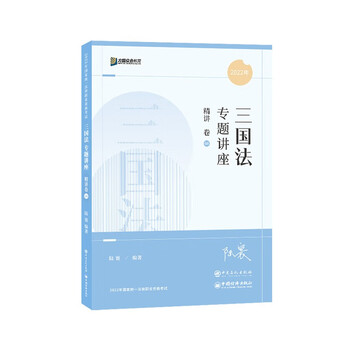 司法考试2022 众合法考陆寰三国法专题讲座精讲卷