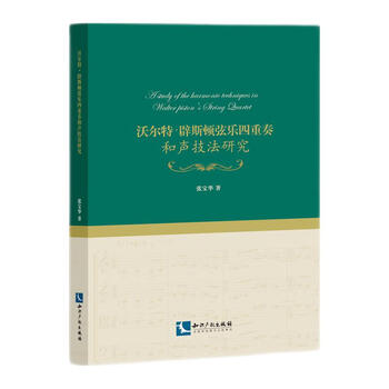 沃尔特.辟斯顿弦乐四重奏和声技法研究