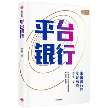平台银行刘兴赛 中信出版社 9787521730494