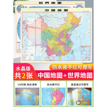 【共2张水晶版】中国世界地图地理图学生专用 中国政区世界全图 中国地图出版社 教学挂图 约59*42