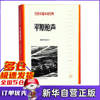 平原枪声/红色长篇小说经典