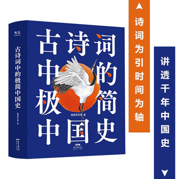 古诗词中的极简中国史 9787558328367