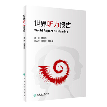 世界听力报告（翻译版）