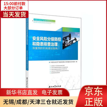 【新华书店】安全风险分级防控和隐患排 治 双重预防机制建设指南 全新正版