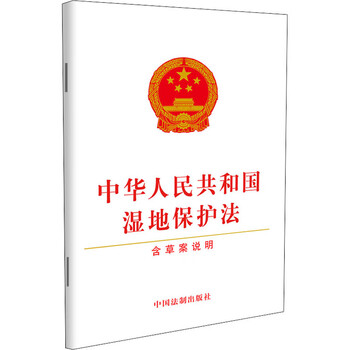 中华人民共和国湿地保护法 含草案说明
