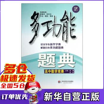 高中数学竞赛(全新修订)/多功能题典