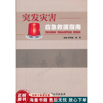 突发灾害应急救援指南