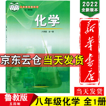 新华书店2022新版五四学制中学化学八年级全一册鲁教版教材中学教科书课本54制八年级化学全一册课本