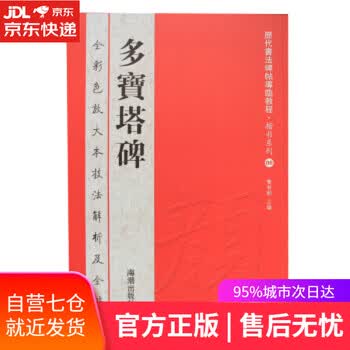 【正版图书】多宝塔碑 曹有刚 海潮出版社