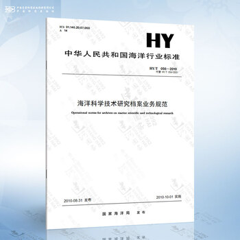 HY/T 056-2010 海洋科学技术研究档案业务规范