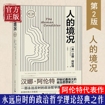 【正版书籍】人的境况（第二版）汉娜·阿伦特著 探讨劳动工作和行动之间的关系 政治哲学理论经典之作 上