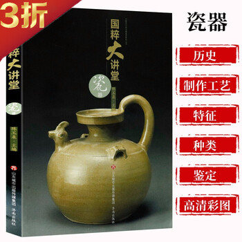 【3折包邮】历代瓷器收藏与鉴赏 国粹大讲堂 （瓷器）