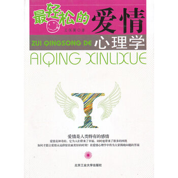 轻松的爱情心理学 王保蘅