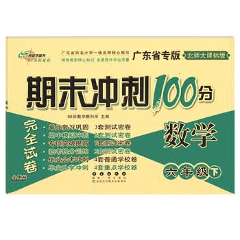 2022春期末冲刺100分6六年级下册试卷全套语文人教+英语牛津+数学北师大课标版3本期中期末单元试 【数学六年级下册-北师大版】