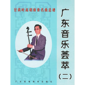 广东音乐荟萃【正版图书，放心下单】