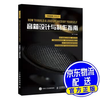 音箱设计与制作指南