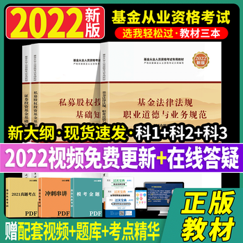 备考2022基金从业资格考试教材试卷套装科1科2科3基金法规基础知识私募股权基金教材真题试卷 科1+科2+科3教材 3本