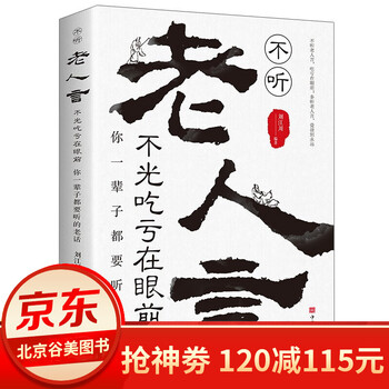不听老人言,不光吃亏在眼前:你一辈子都要听的老话 单本正版 励志与成功哲学书籍【99元10本书】