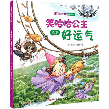 笑哈哈公主总有好运气(精)/公主的力量系列图画书