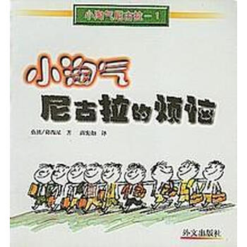 小淘气尼古拉的烦恼 桑贝葛西尼,Sempe【正版书】