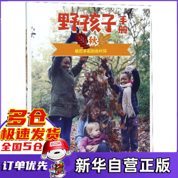 野孩子手册(秋编织多彩的秋叶环)