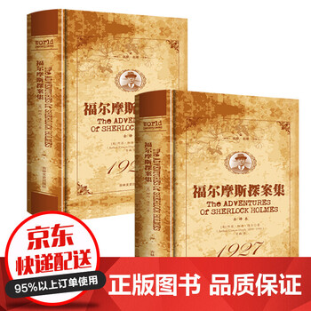 名家·名译一福尔摩斯探案集 全译本 (精装)世界文学名著初中高中生课外阅读书目世界名著外国小说经典