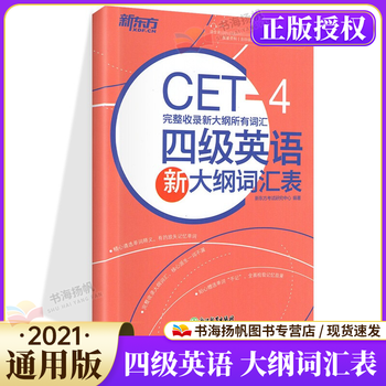 【多选】新东方大学英语四级考试 四级英语 新大纲词汇表