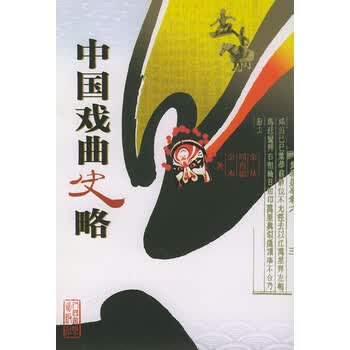 中国戏曲史略【新华书店，正版图书】
