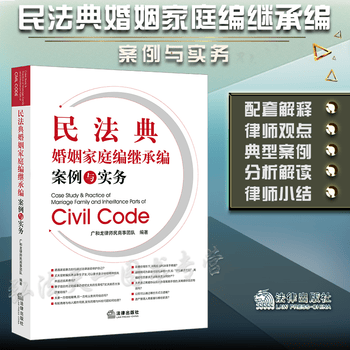 2022新书 民法典婚姻家庭编继承编案例与实务 广和龙律师民商事团队 编著 法律出版社 9787519764494