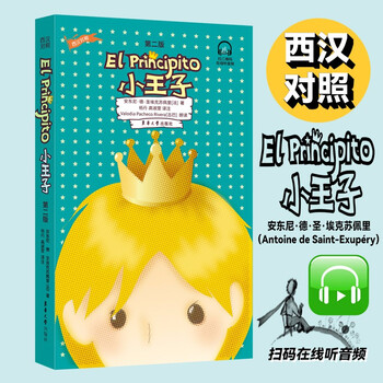 正版 小王子:西汉对照 9787566919298