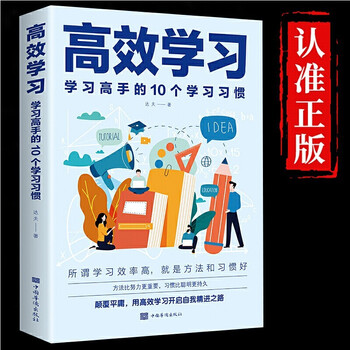 2022新版 高效学习 : 学习高手的 10 个学习习惯等你在清华北大哈佛凌晨四点半孩子为你自己读书 所谓学习好 大多是方法 高效学习法 好初高中学生学霸笔记效率提分手册书籍 高效学习 : 学习高手的