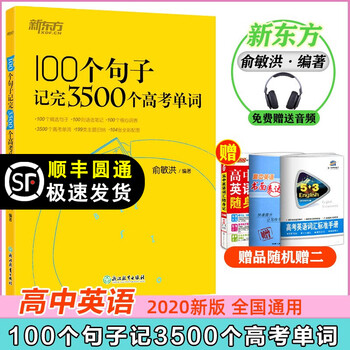 【下单自选】新东方英语 100个句子记完3500个高考单词