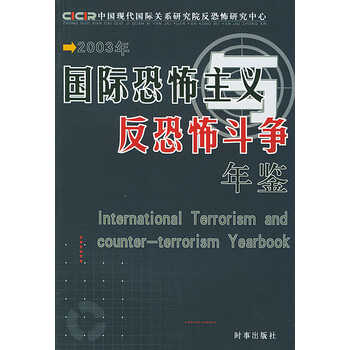 国际恐怖主义与反恐怖斗争年鉴（2004年） 中国现代国际关系研究