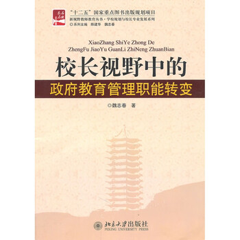 新视野教师教育丛书·学校规划与校长专业发展系列—校长视野中的政府教育管理职能转变 北京大学旗舰店正版
