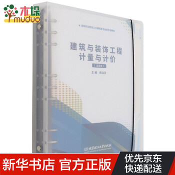 建筑与装饰工程计量与计价（活页式教材）