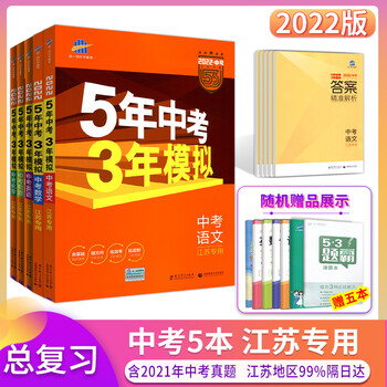 科目版本自选 2022版五年中考三年模拟 中考语文数学英语物理化学历史政治江苏专版全国版中考辅导书 5年中考3年模拟5科 语数英物化 江苏专版